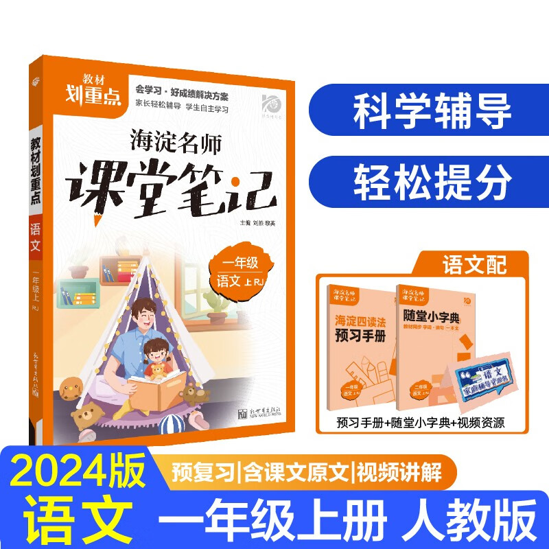 小学教材划重点 海淀名师课堂 语文 一年级上册 人教版 教材同步讲解 理想树2024版