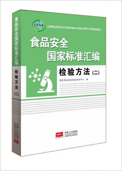 食品安全国家标准汇编检验方法2