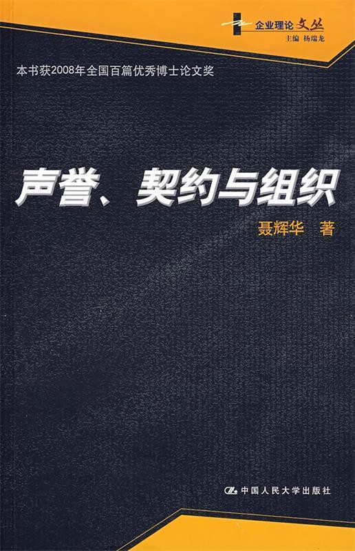 声誉、契约与组织 聂辉华著【书】