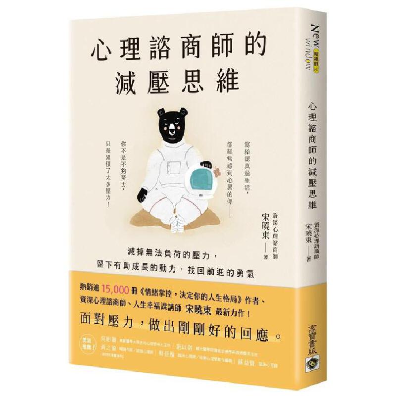预售 心理谘商师的减压思维：减掉无法负荷的压力，留下有助成长的动力，找回前进的勇气 高宝 宋晓东