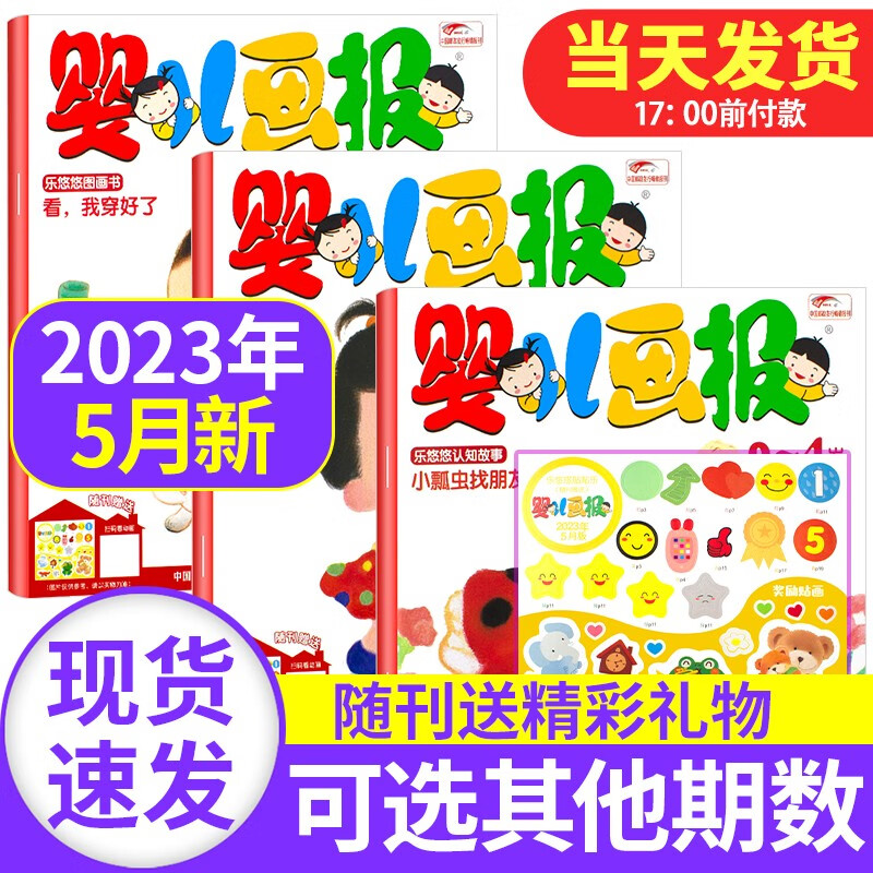 【新期到】婴儿画报杂志2023/2022/2021年【单月多期可选】红袋鼠婴幼儿绘本0-4岁故事早教故事期刊儿童绘本书籍 2023年5月