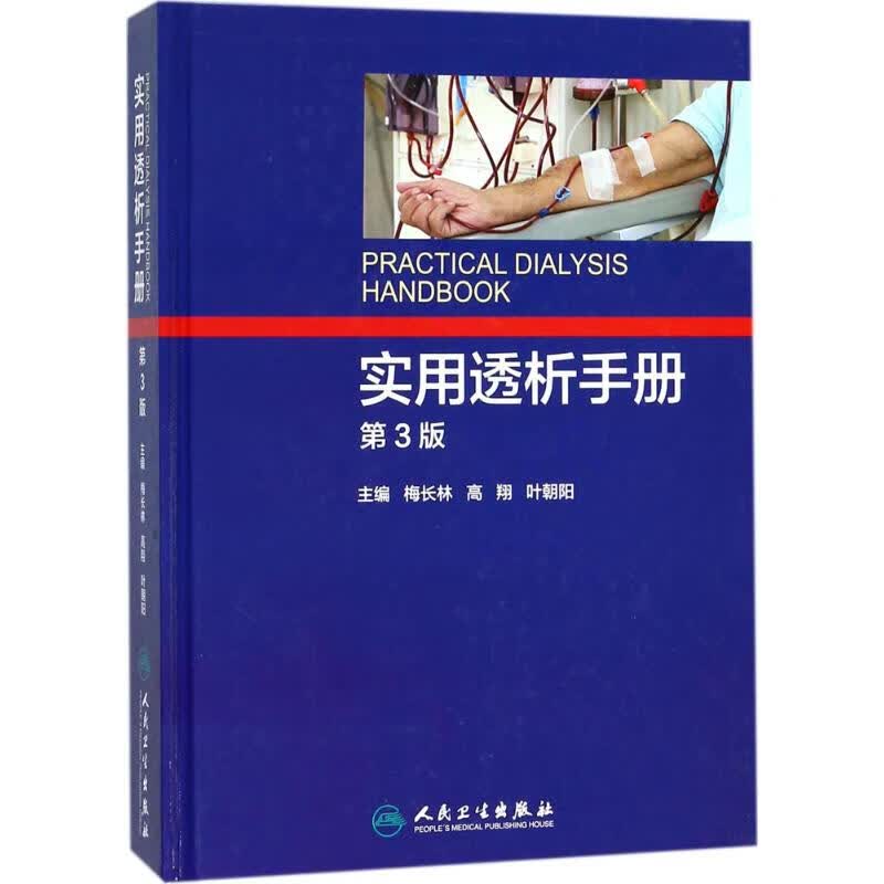实用透析手册(第3版)