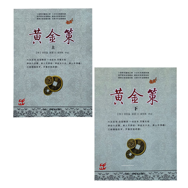 《黄金策》上下册刘伯温著梁炜彬白话易学图解六爻八卦全息论