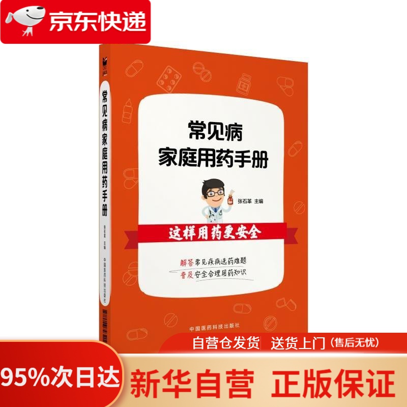 常见病家庭用药手册 张石革 中国医药科技出版社 9787506793209