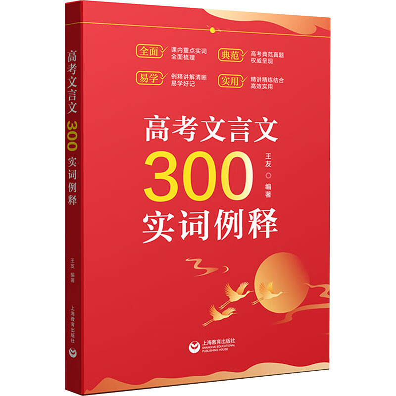 高考文言文300实词例释 图书