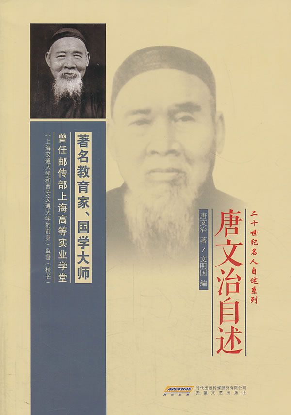 唐文治自述 唐文治 文明国 【，放心购买】