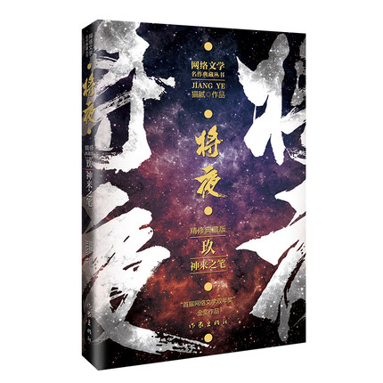 神来之笔-将夜(9)(精修典藏版)