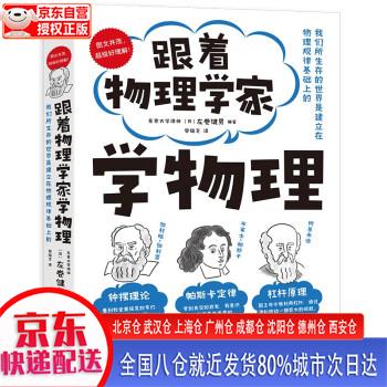 【新华全新书籍】跟着物理学家学物理 好玩有趣，与历代科学家一起，愉快地理解50个重要的物理法则