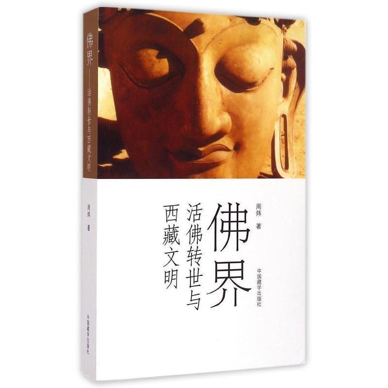 佛界 周炜