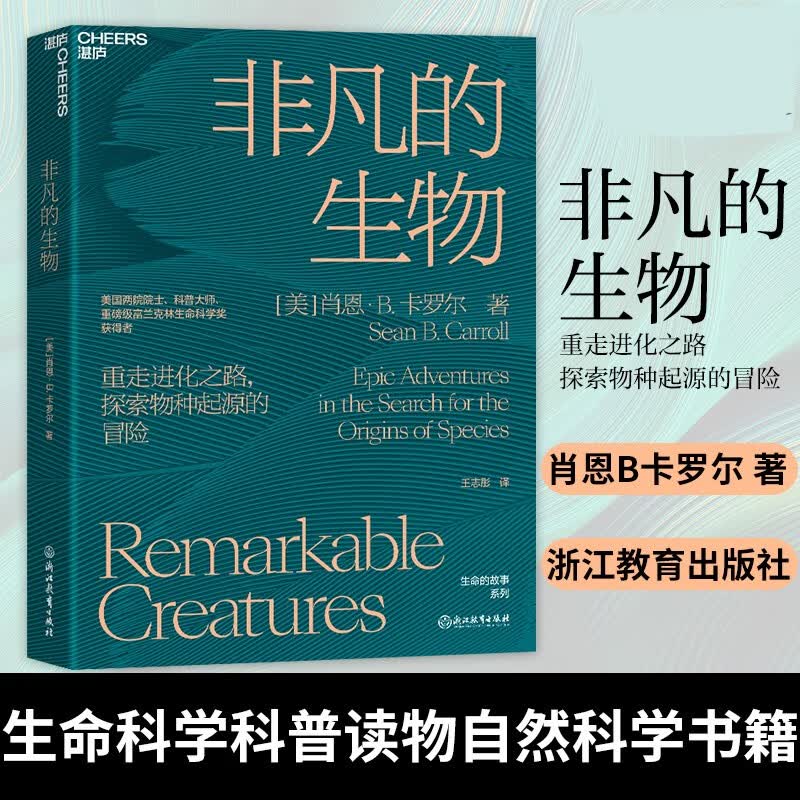非凡的生物 重走进化之路 探索物种起源的冒险 生命科学科普读物自然科学书籍 9787572250989