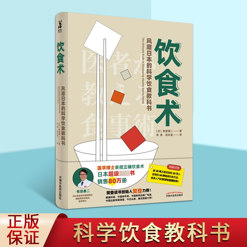 饮食术 牧田善二 樊登推荐 风靡日本的科学饮食教科书 68种健康饮食方法 控糖降脂减肥保健书籍