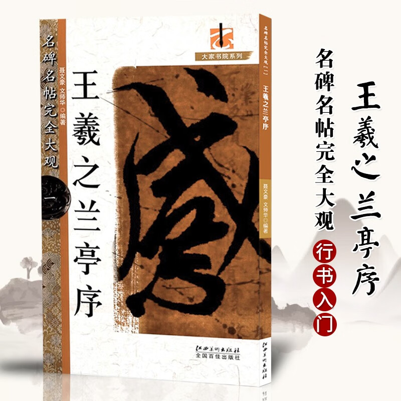 【现货速发】王羲之兰亭序 名碑名帖完全大观1 大家书院系列毛笔行书l练字帖临摹本原碑拓本附名家作品欣赏