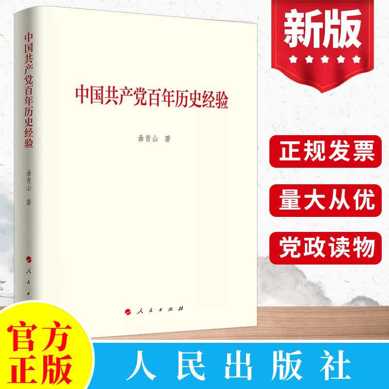 现货 2021新版 中国共产党1百年历史经验 曲青山著 人民出版社 党史学习简明读本大事记100年的奋斗历程