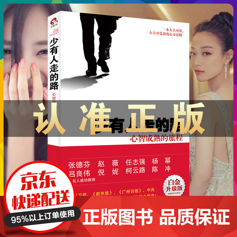 杨幂倪妮】少有人走的路:心智成熟的旅程 白金升级版 成功心灵与修养人生哲学励志书籍畅销