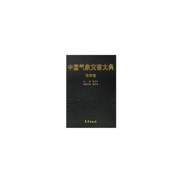 中国气象灾害大典:海南卷