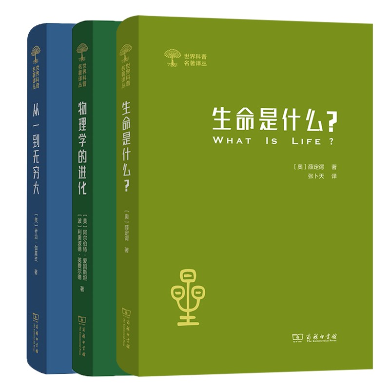 世界科普名著译丛（套装共3册）：生命是什么+物理学的进化+从一到无穷大 张卜天译 商务印书馆