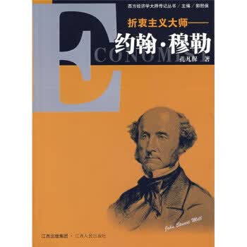 折衷主义大师:约翰·穆勒 孔凡保 著