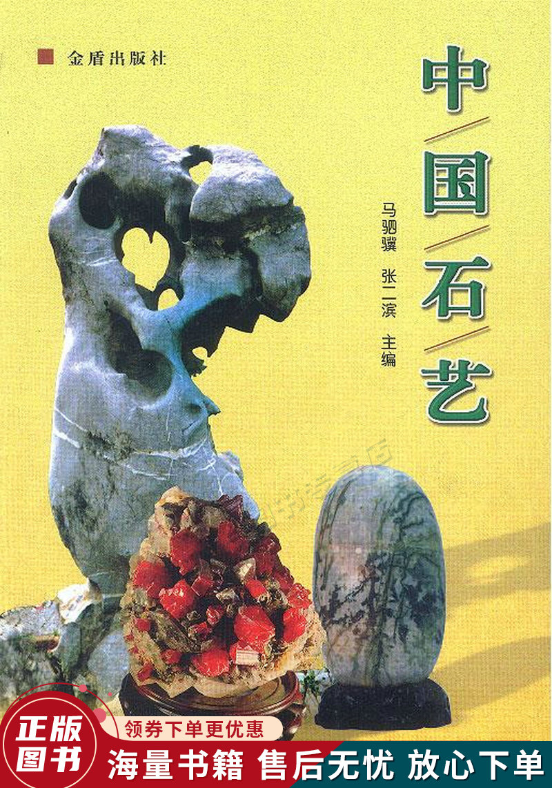 中国石艺