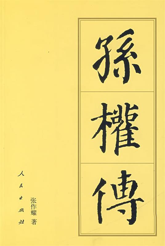 孙权传 张作耀 著