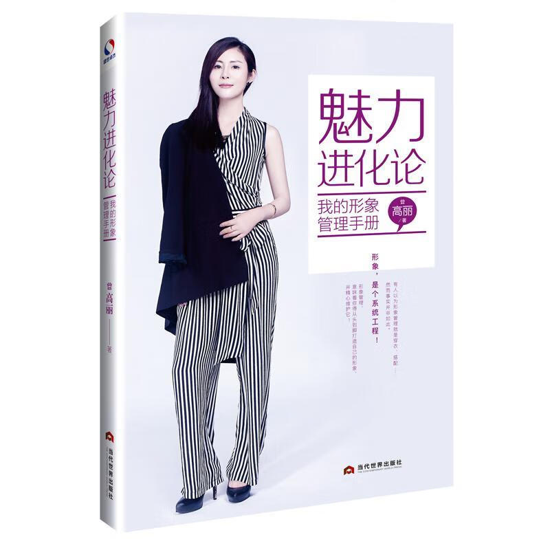 魅化论：我的形象管理高丽当代世界出版社9787509011331 时尚/美妆书籍