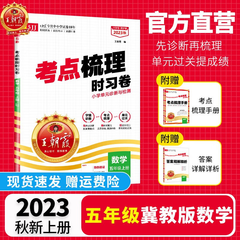 【上册现货】上册五年级王朝霞考点梳理时习卷语文数学英语同步单元卷2023新品五年级上册人教版苏教版北师版科普版外研版pep版 【数学·五年级·上】冀教版JJ