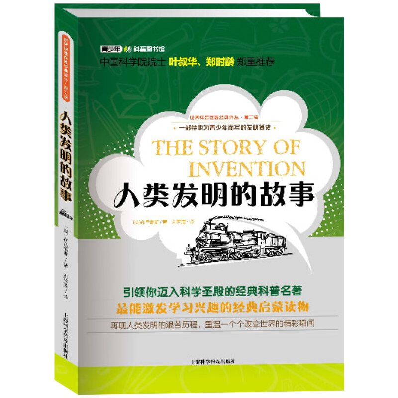 世界科普巨匠经典译丛·第二辑 人类发明的故事 定价29.8