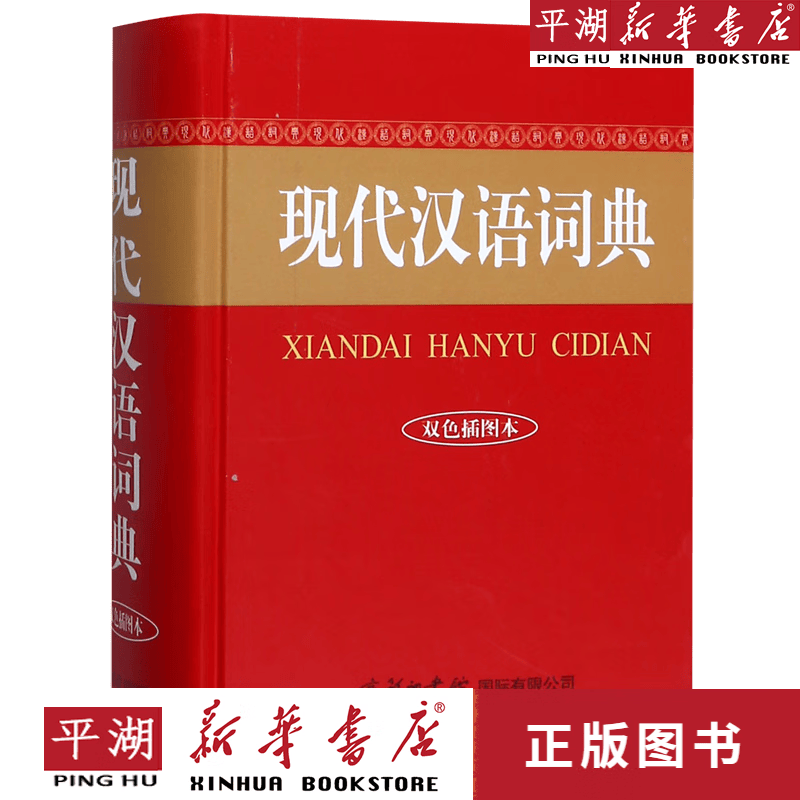 【书籍】现代汉语词典(双色插图本)(精)