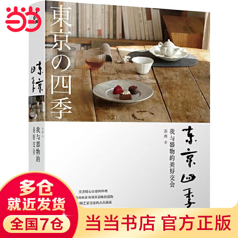 东京四季：我与器物的美好交会