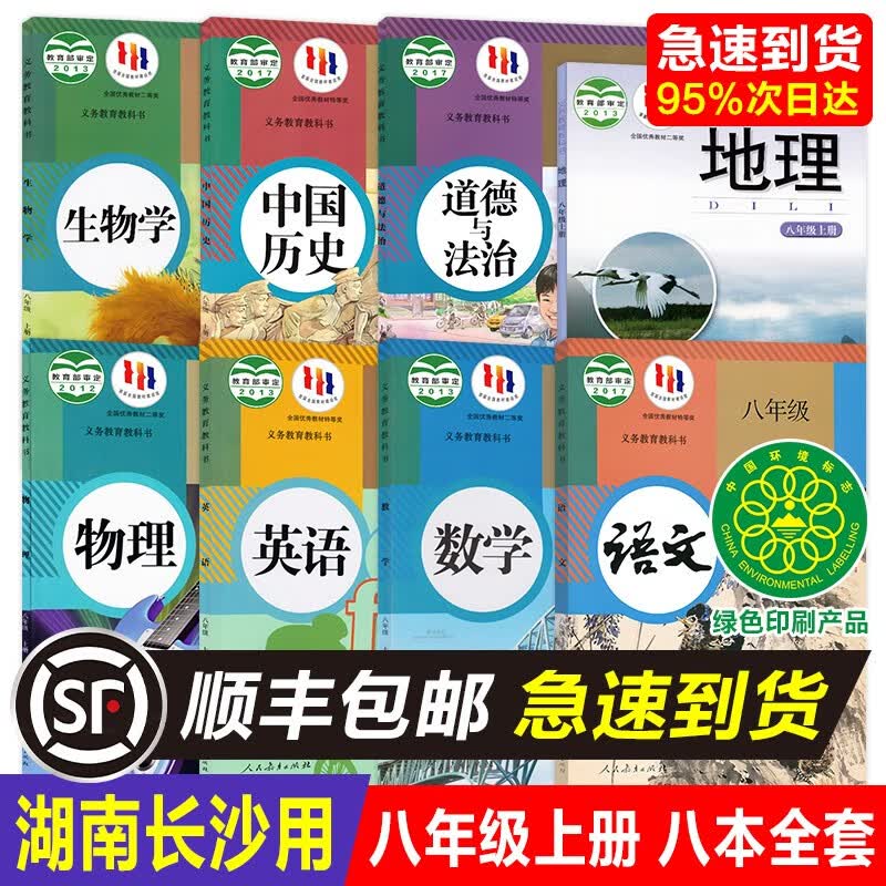 【湖南长沙用】初中2023八8年级上册人教版语文数学政治历史地理生物物理书湘教版地理全套8八本教