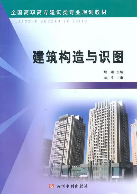 建筑构造与识图 魏琳 主编 黄河水利出版社