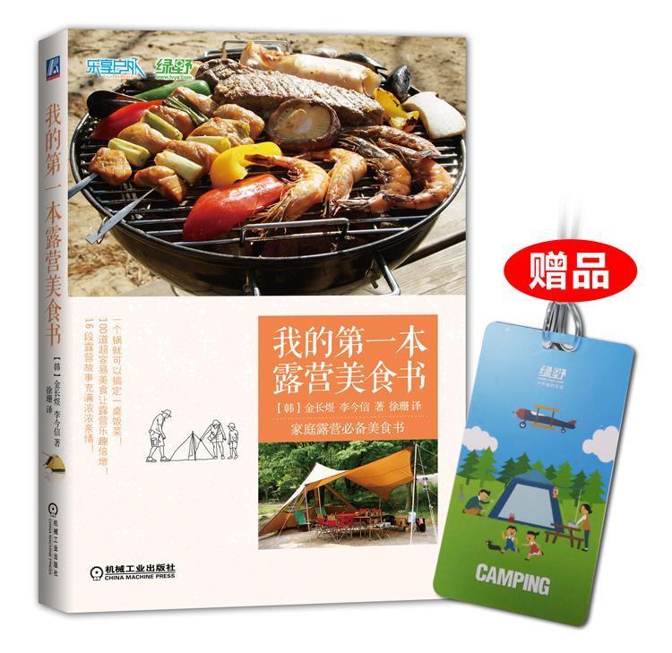 我的本露营美食书 (韩)金长煜,(韩)李今信著,徐珊译 机械工业出版社