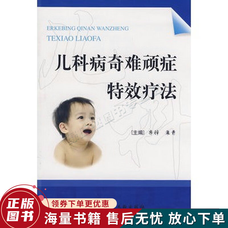 儿科病奇难顽症特效疗法