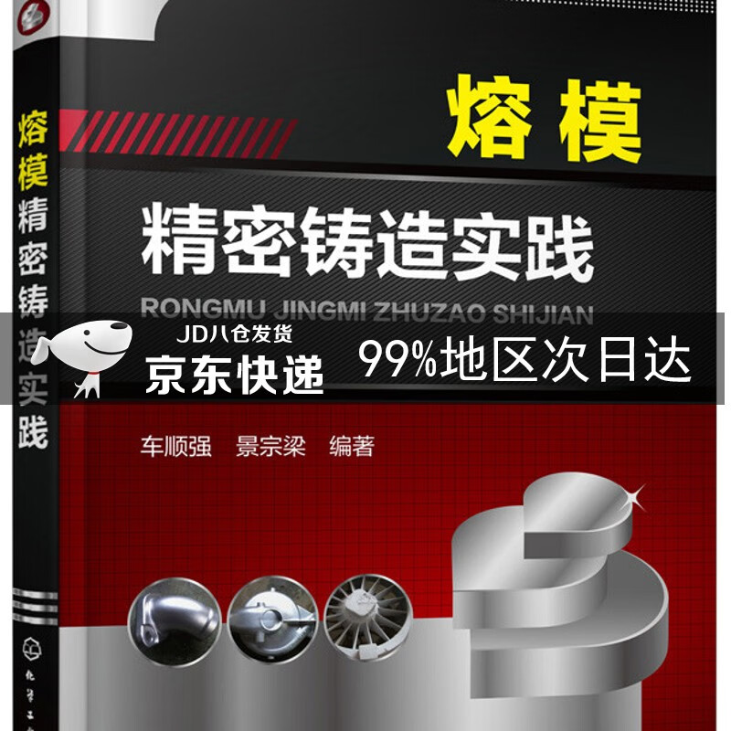 熔模精密铸造实践