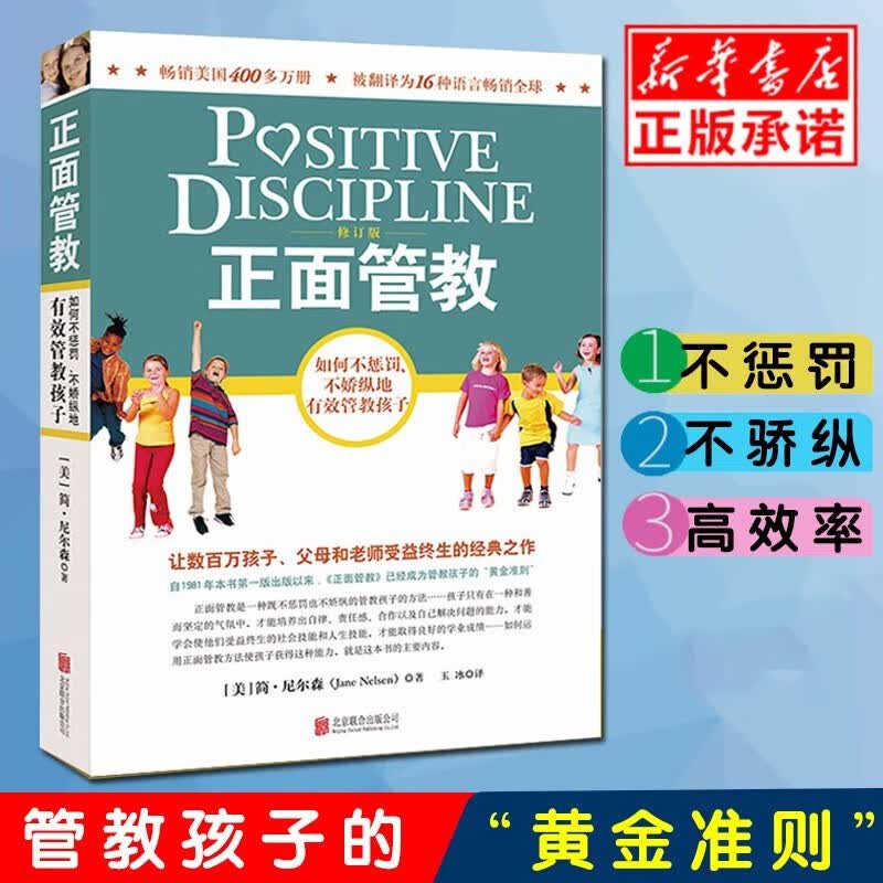 给孩子的第一本法律启蒙书 正面管教（修订版） (美)简·尼尔森