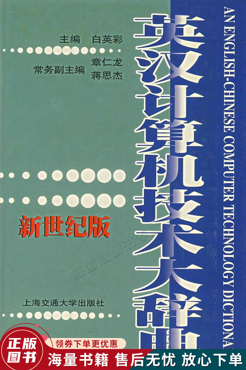 英汉计算机技术大辞典