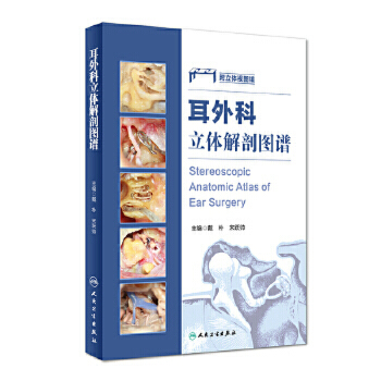 【耳科学】【手术图谱】耳外科立体解剖图谱 戴朴 宋跃帅主编