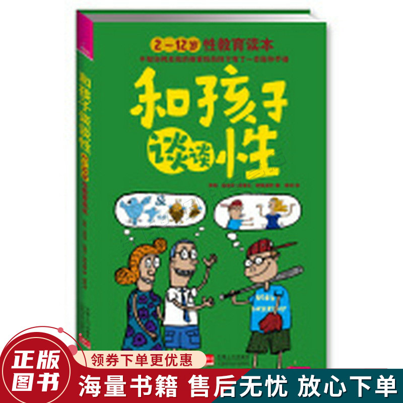 和孩子谈谈性：2-12岁性教育读本