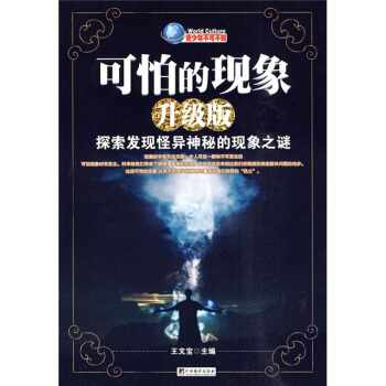 可怕的现象探索发现怪异神秘和现象之谜（升级版） 王文宝【，放心购买】