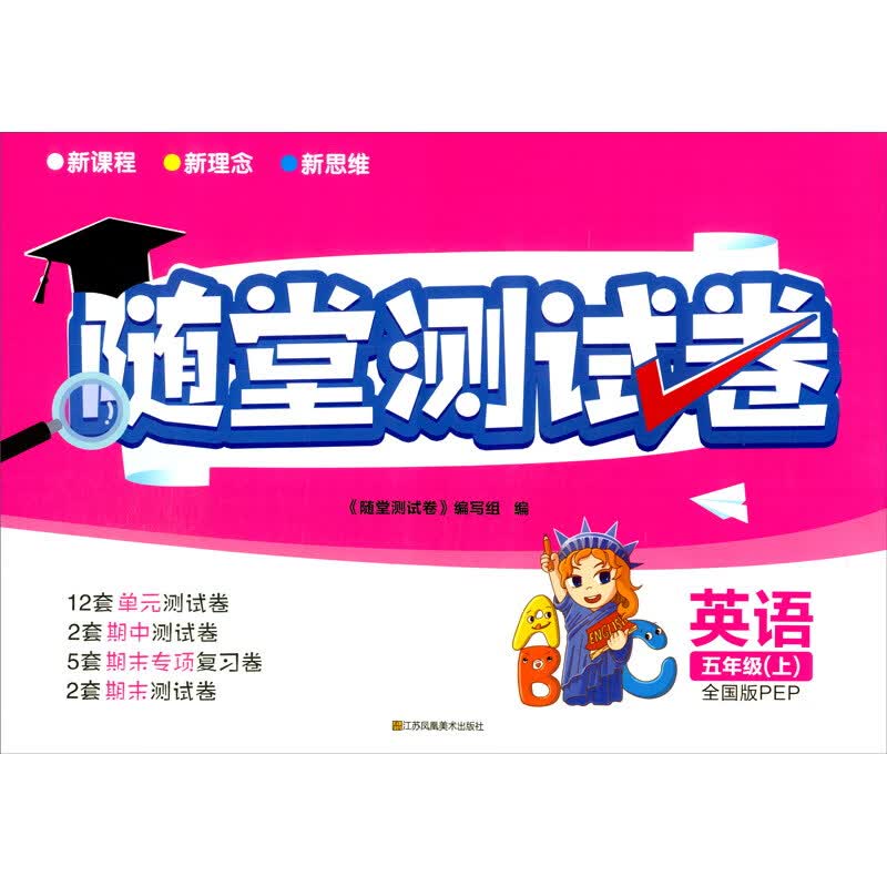 英语（5上全国版PEP）/随堂测试卷