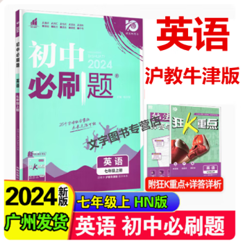 广东专用2024版初中必刷题7七年级上册语文数学英语地理生物历史道德与法治 深圳广州专用 初一上册 英语(沪教牛津版)