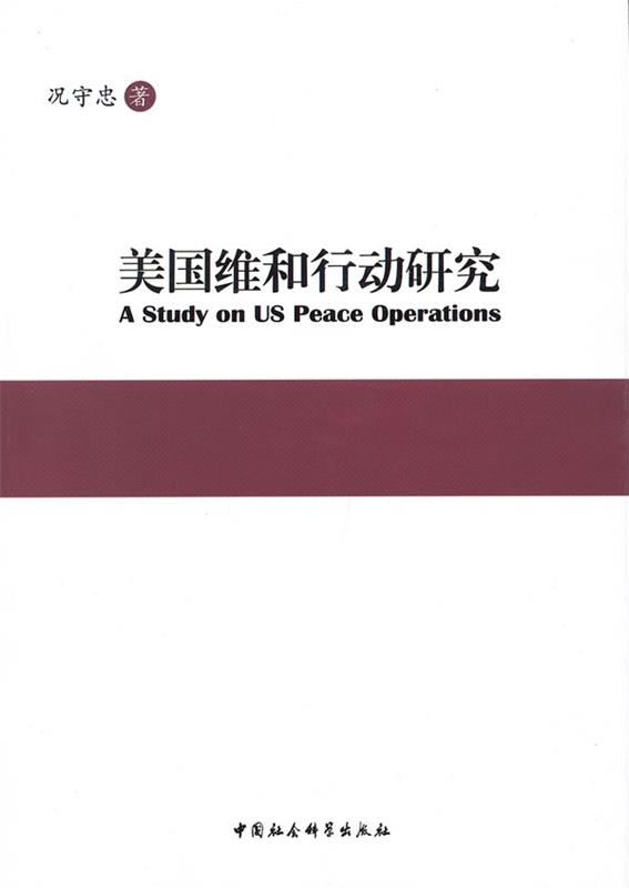 美国维和行动研究