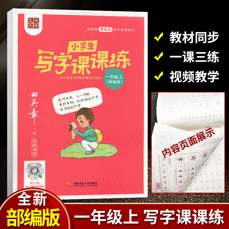 田楷文化 2022年春小学生写字课1-6年级上下册部编版人教版RJ版小学生写字1-6年级下写字课课练楷书田英章全 小学生写字课课练 一年级上册 部编版