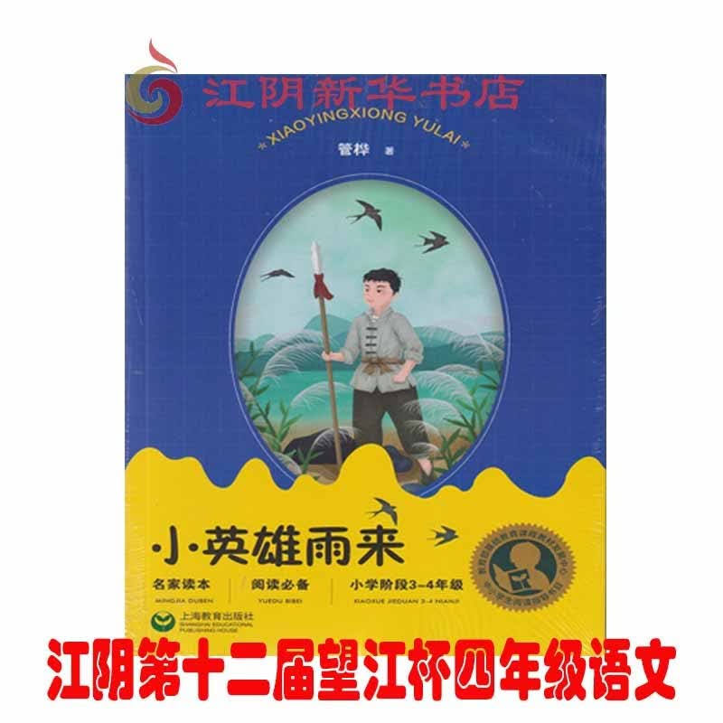 正规小英雄雨来 江阴第十一届望江杯四年级语文 【江阴】