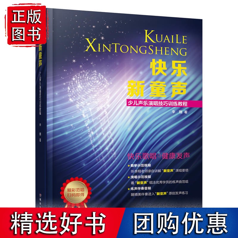 快乐新童声：少儿声乐演唱技巧训练教程