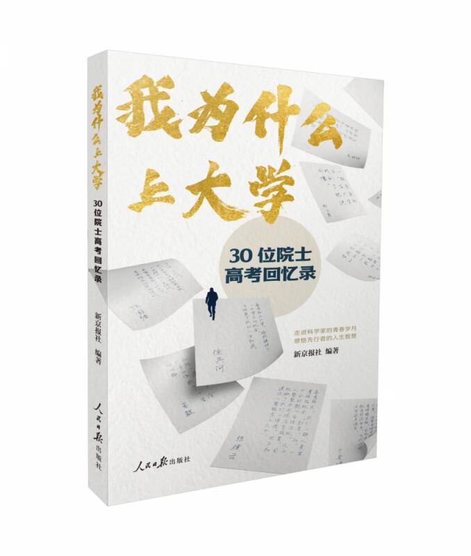 我为什么上大学——30位院士高考回忆录 新京报社