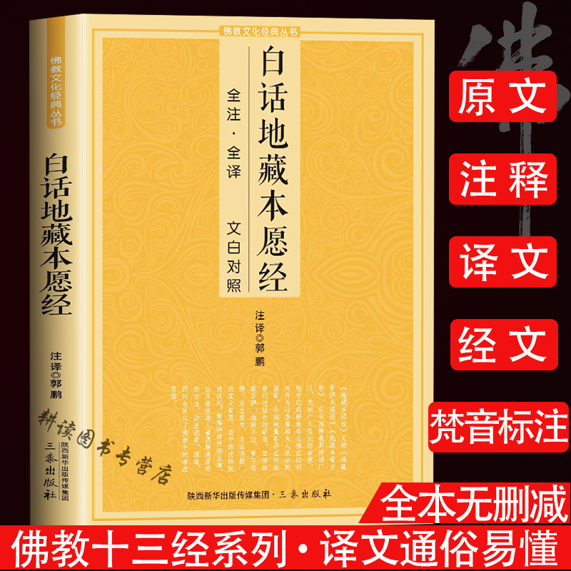 佛教文化经典丛书：白话地藏本愿经（全注·全译 文白对照）地藏菩萨本愿经