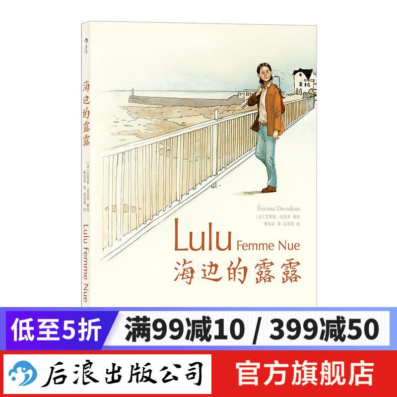 海边的露露 中年家庭妇女的逃离法语漫画图像小说书籍 后浪