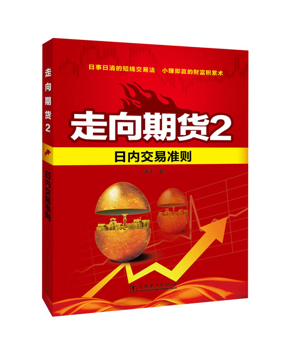 走向期货2日内交易准则 潘平【好书，下单速发】