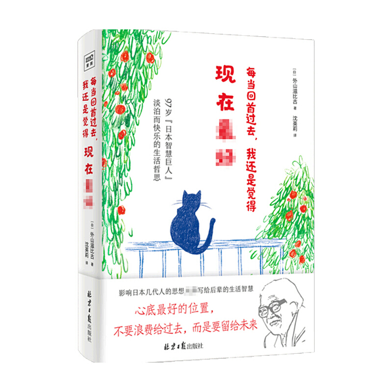 每当回首过去 我还是觉得现在好 外山滋比古人励志