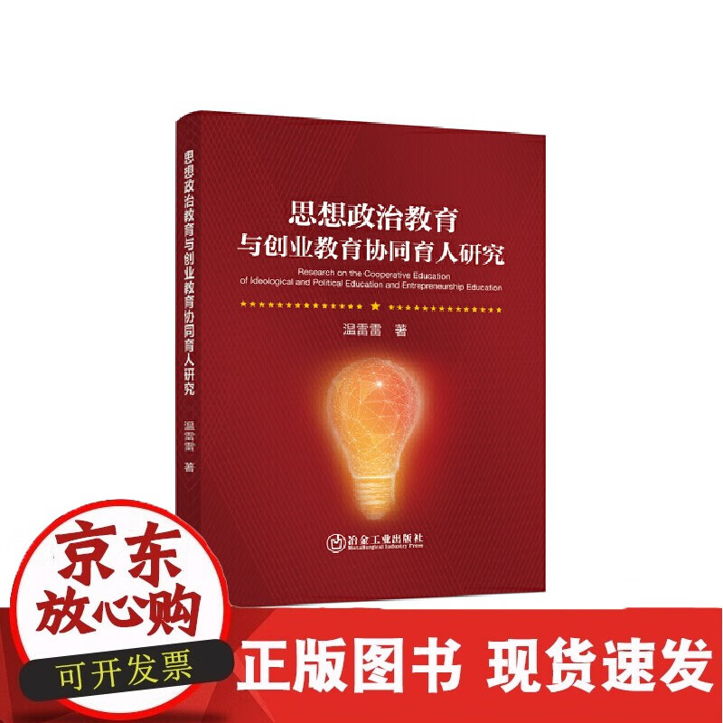 思想政治教育与创业教育协同育人研究/温雷雷著
